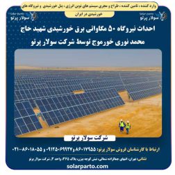 احداث نیروگاه 50 مگاواتی برق خورشیدی شهید حاج محمد نوری خورموج توسط ...