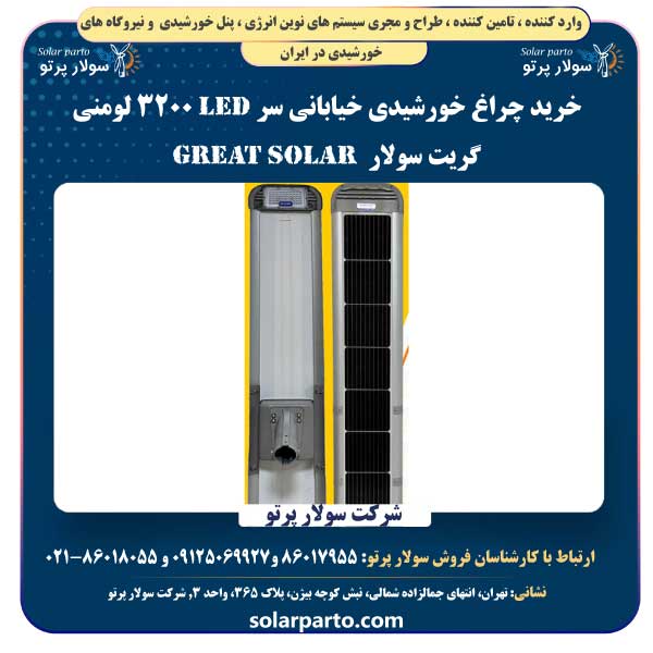 خرید چراغ خورشیدی خیابانی سر LED ۳۲۰۰ لومنی گریت سولار | Great Solar ...